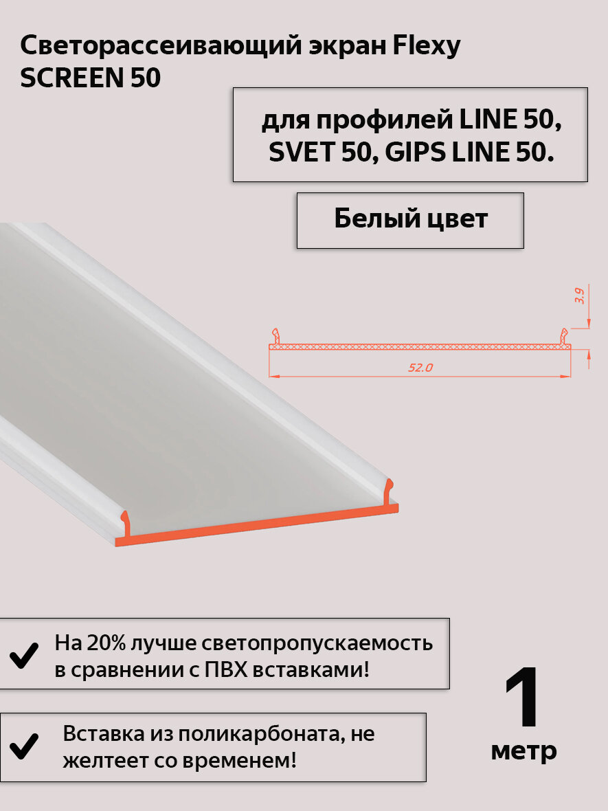 Светорассеивающий экран Flexy SCREEN 50 белый в световые линии Flexy line 50мм,1м