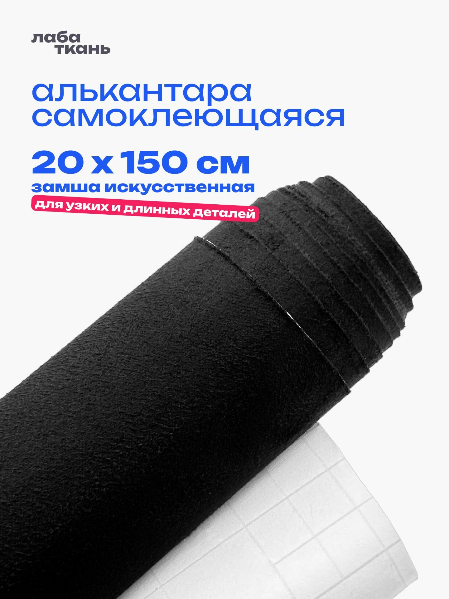 Алькантара самоклеющаяся для авто - 20 х 150 см, Черная искусственная замша (бархат) на клейкой основе