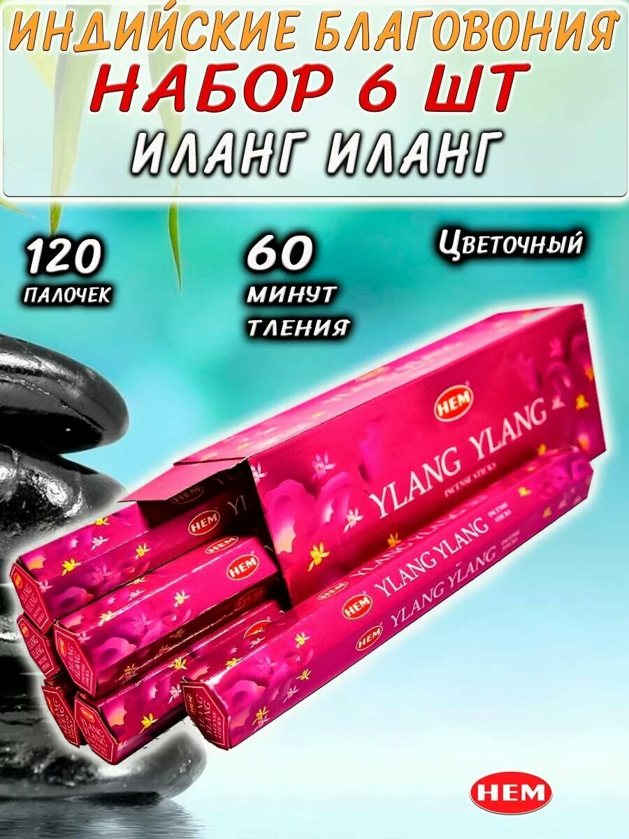 Набор индийские благовония аромапалочки иланг иланг