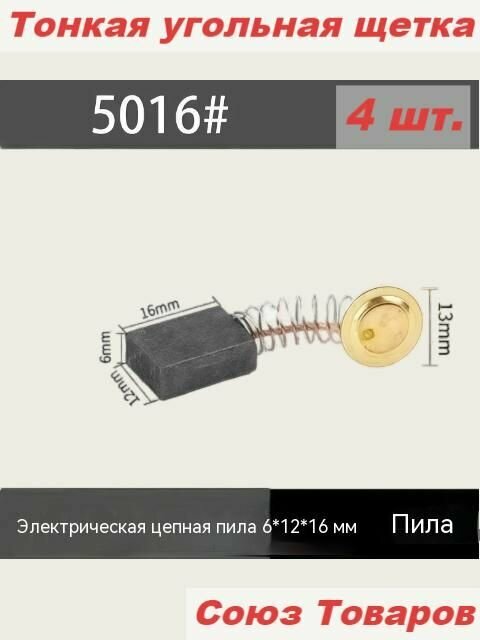 Угольные щетки 5016 (6 12 16мм) для электропил, 4 шт для электропил 5016 6x12x16мм 4шт
