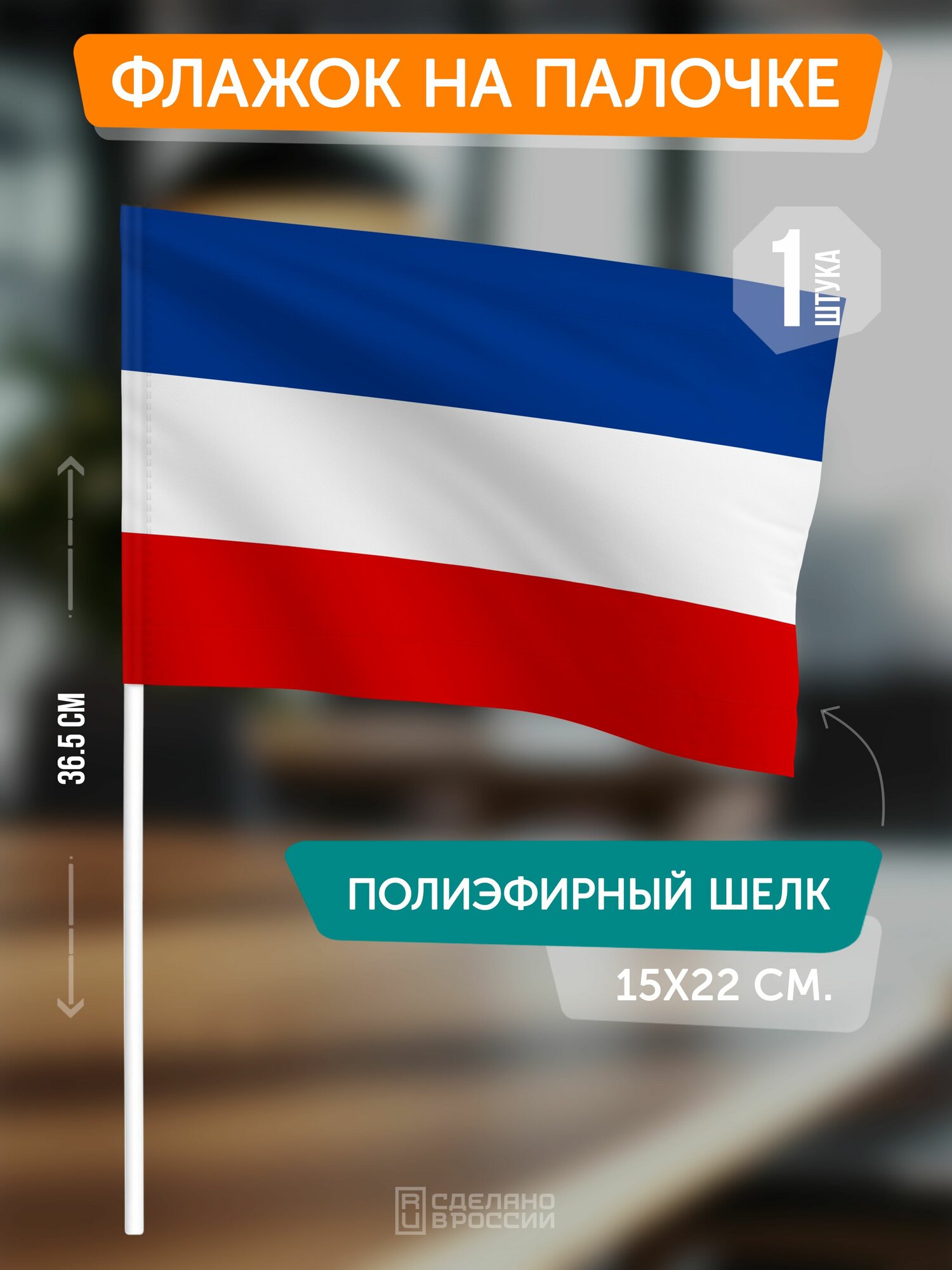 Флаг Югославии на палочке