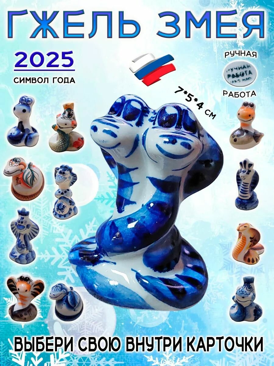 Фигурка Змея кобра Гжель символ 2025 года