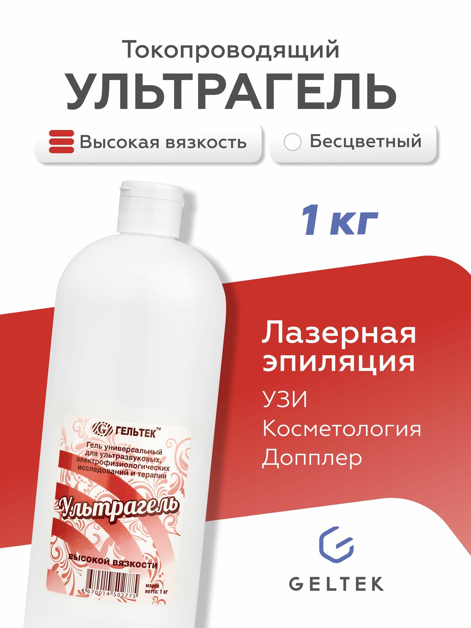 Гельтек Гель для УЗИ высокой вязкости Ультрагель, для лазерной эпиляции, допплера, микротоков, контактный, токопроводящий, 1 кг
