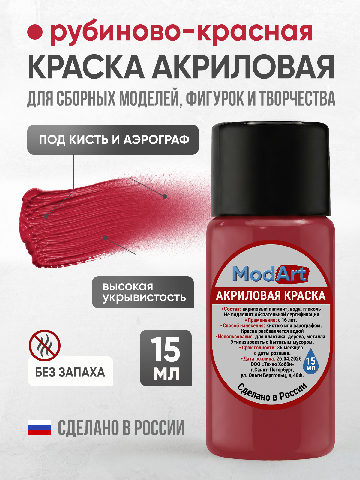 Акриловая краска ModArt для сборных моделей, фигурок и других видов творчества, рубиново-красная