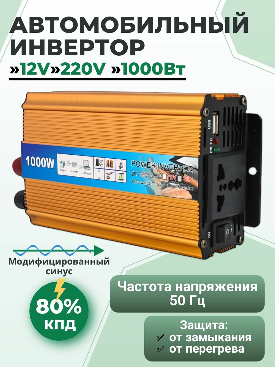 Инвертор автомобильный 12V в 220V, 1000Вт, повышающий преобразователь напряжения DC-AC, Евророзетка и USB, подключение к прикуривателю и АКБ