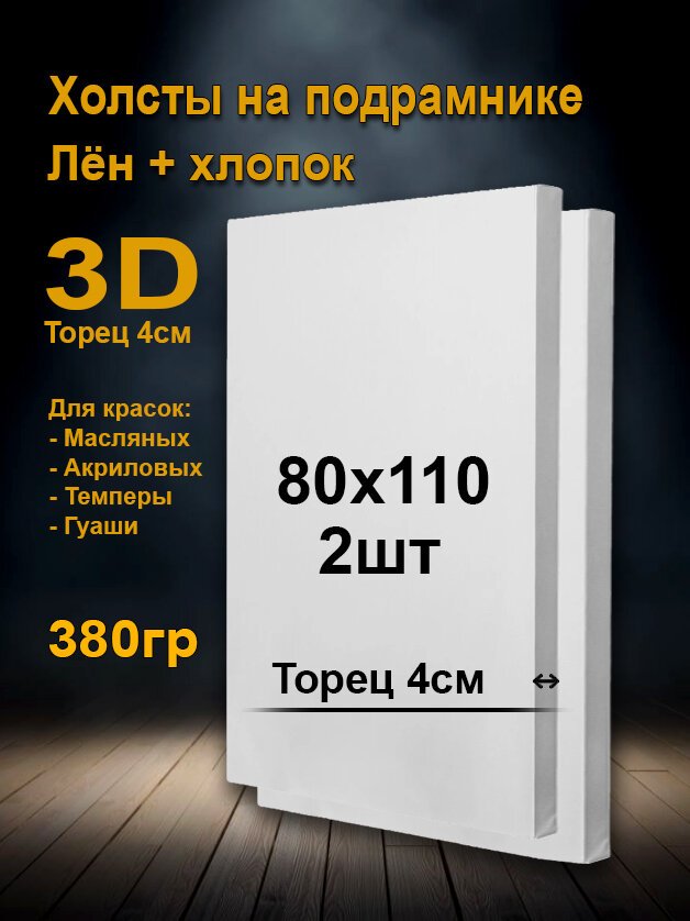Холсты на подрамнике 3D 80х110 см. Грунтованные холсты для рисования и живописи 80х110 см. 3D