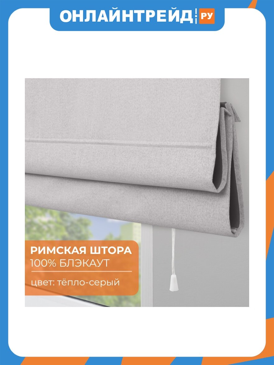 Римская штора Эскар 100% блэкаут Файс 160х160 см, теплый серый (600160160)