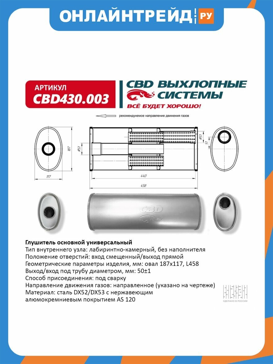 Глушитель Cbd нержавеющий, овал D187x117, L458, отверстия с разных сторон по центру/смещенное (1:1) под, 430.003
