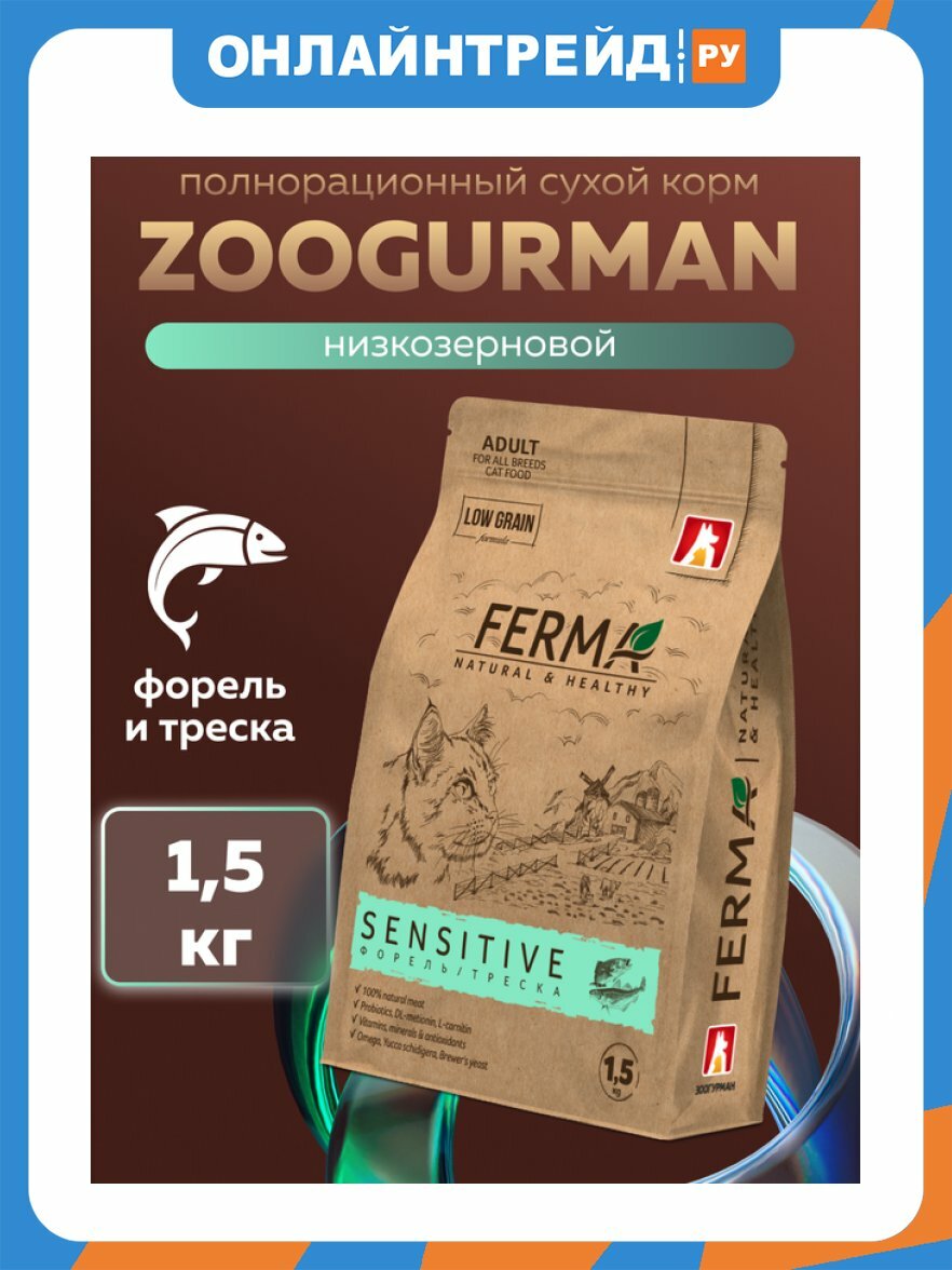 Корм сухой Зоогурман FERMA «SENSITIVE» полнорационный для взрослых кошек, Форель/Треска 1,5 кг.