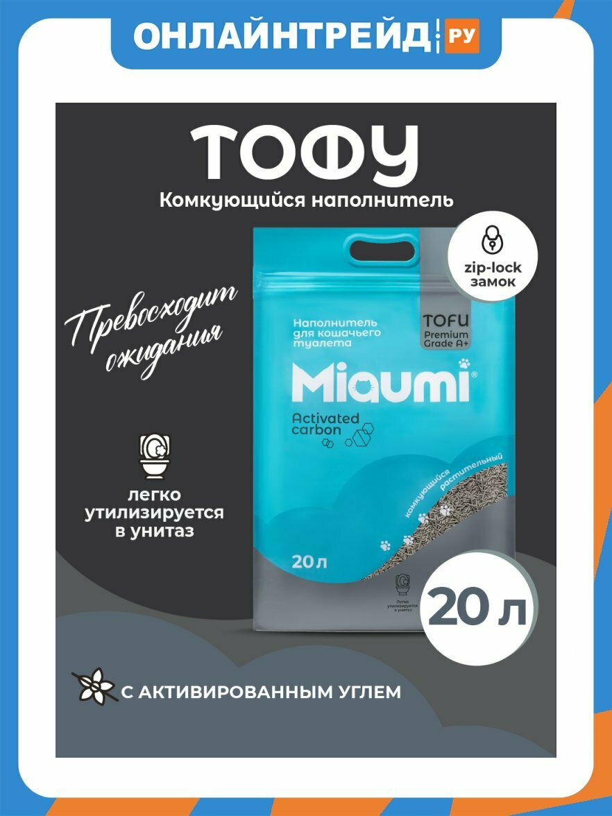 Наполнитель для кошачьих туалетов Miaumi TOFU Activated Carbon Unscented комкующийся растительный/Тофу, с активированным углем, 20л