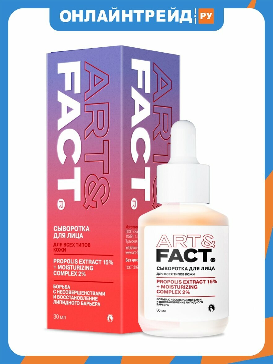 Сыворотка для лица Art&fact от черных точек (Propolis Ex 15% + Moisturizing Complex 2%), 30 мл