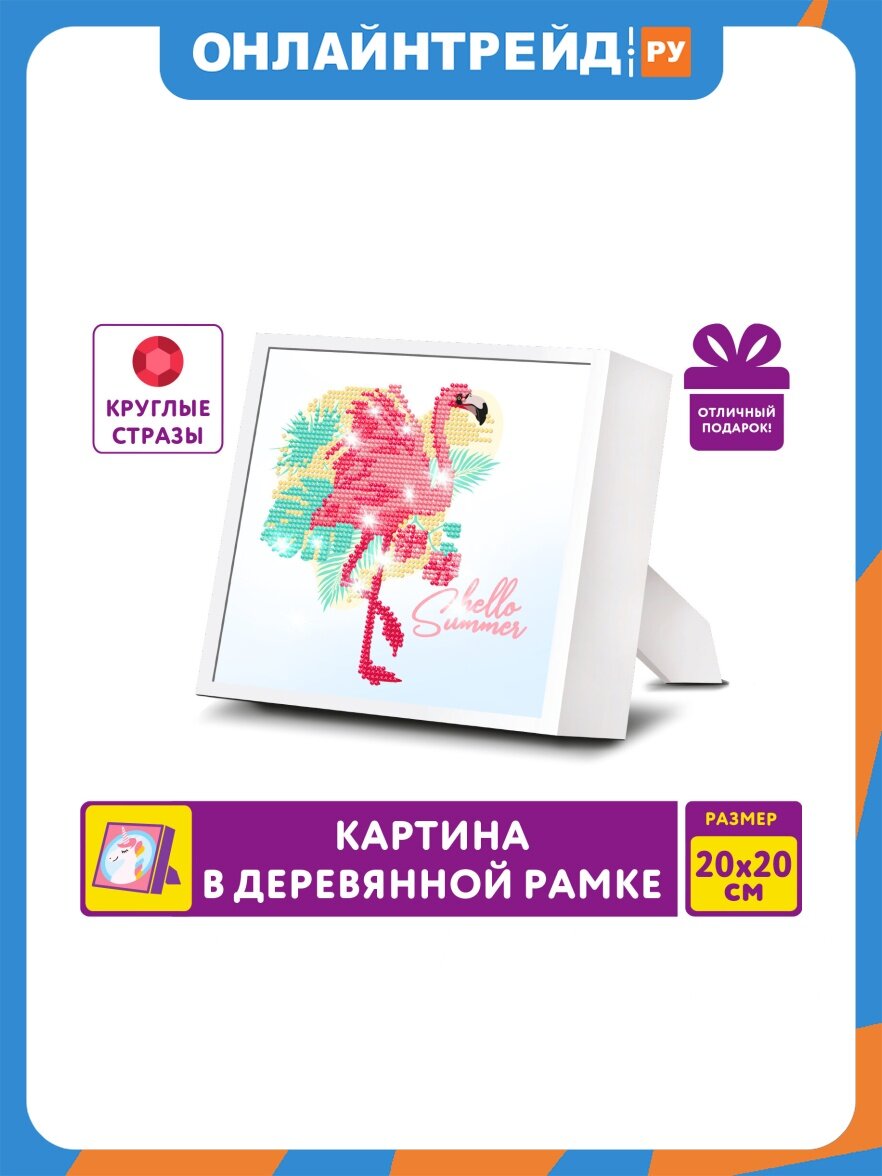 Картина стразами Юнландия (алмазная мозаика) 20х20 см, "Фламинго", в деревянной рамке, 662438