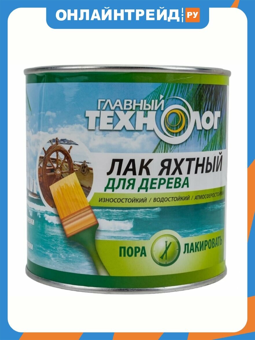 Лак яхтный алкидно-уретановый Главный Технолог глянцевый 2,7 л.