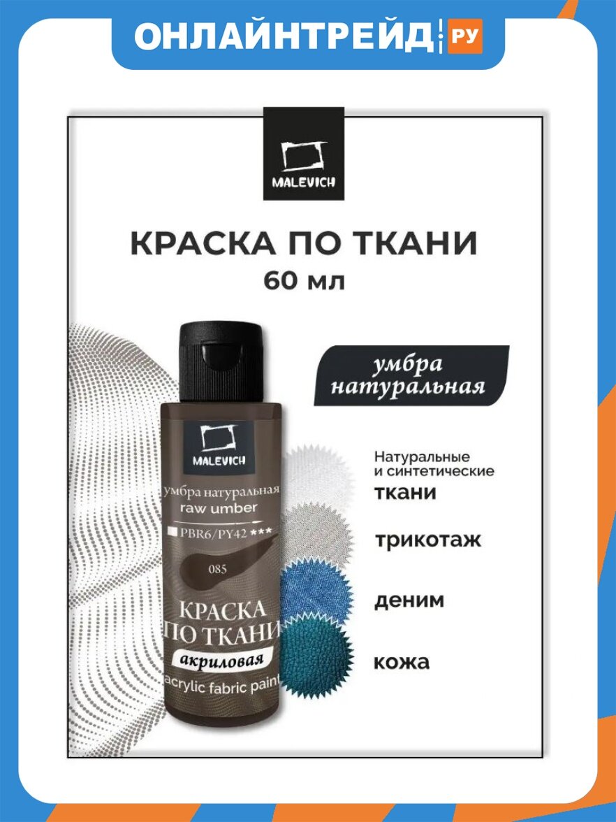 Краска акриловая Малевичъ по ткани , умбра натуральная, 60 мл
