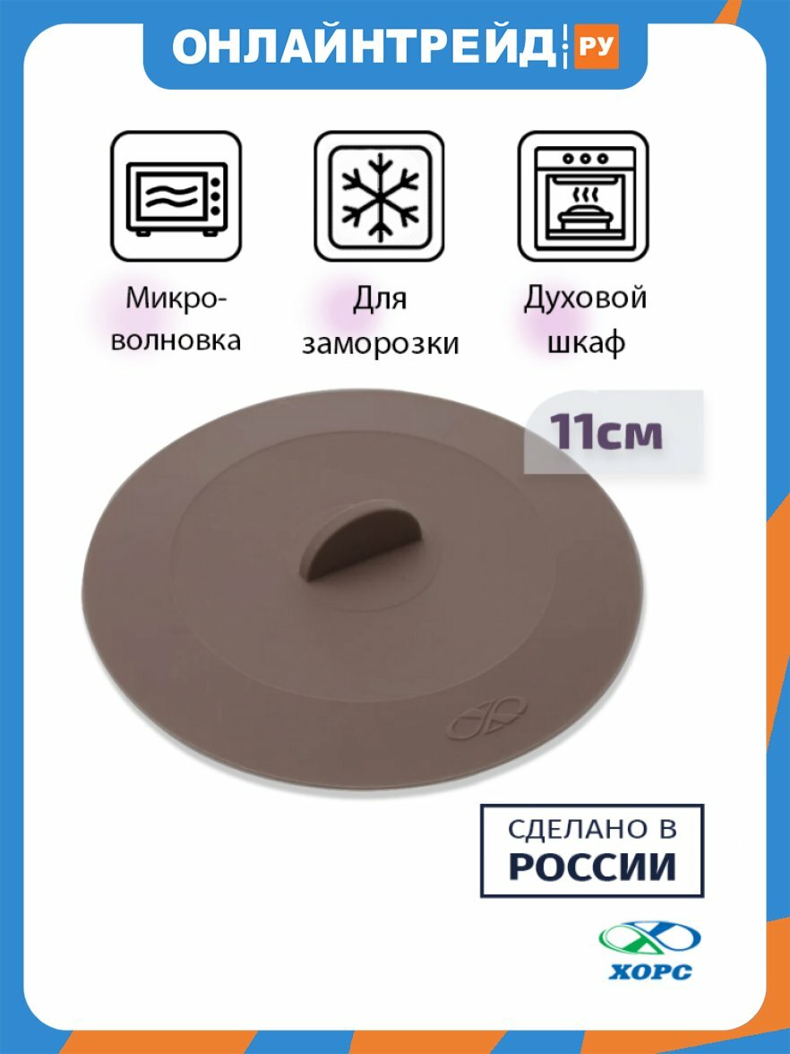Крышка вакуумная Хорс NUT 11 см (П-01-108-01-(62))