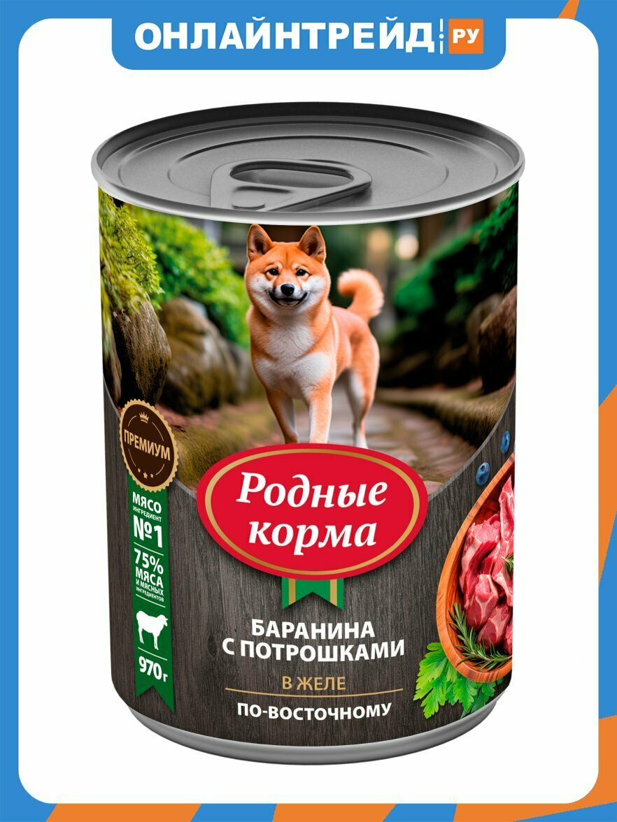 Корм влажный Родные Корма для собак, баранина с потрошками в желе по-восточному 970 г