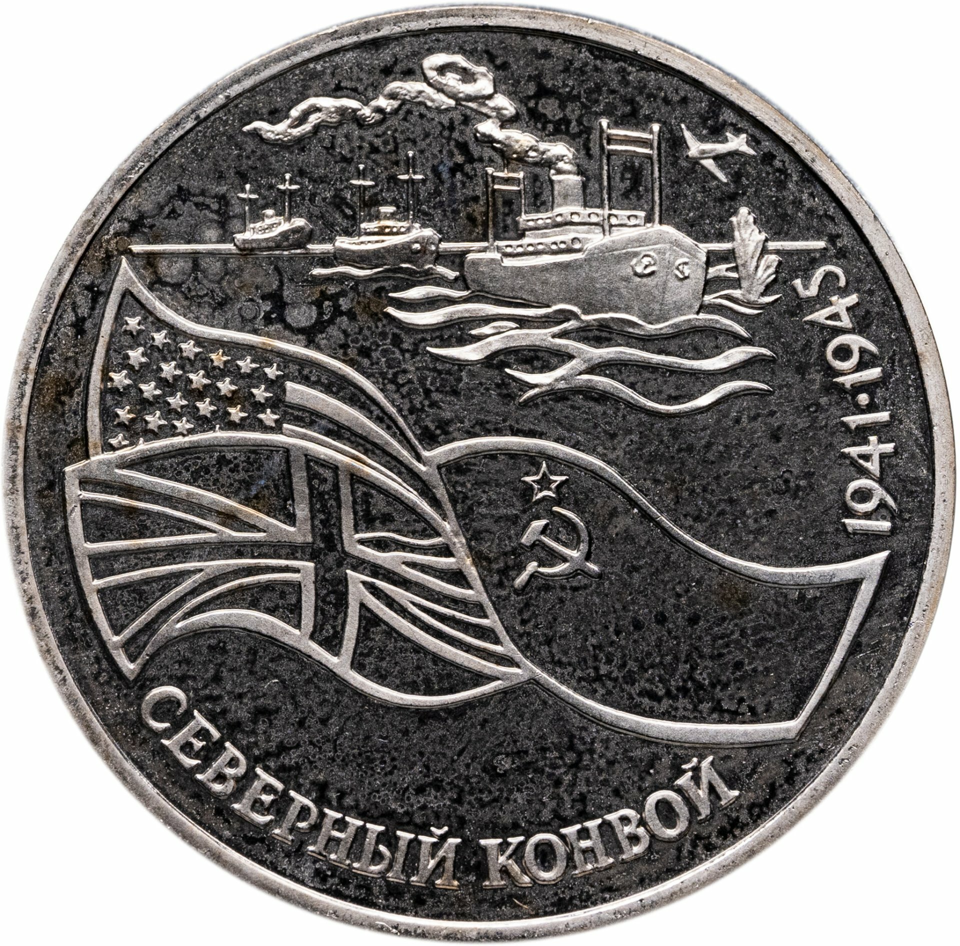 3 рубля 1992 ЛМД Proof "Северный Конвой", Никель