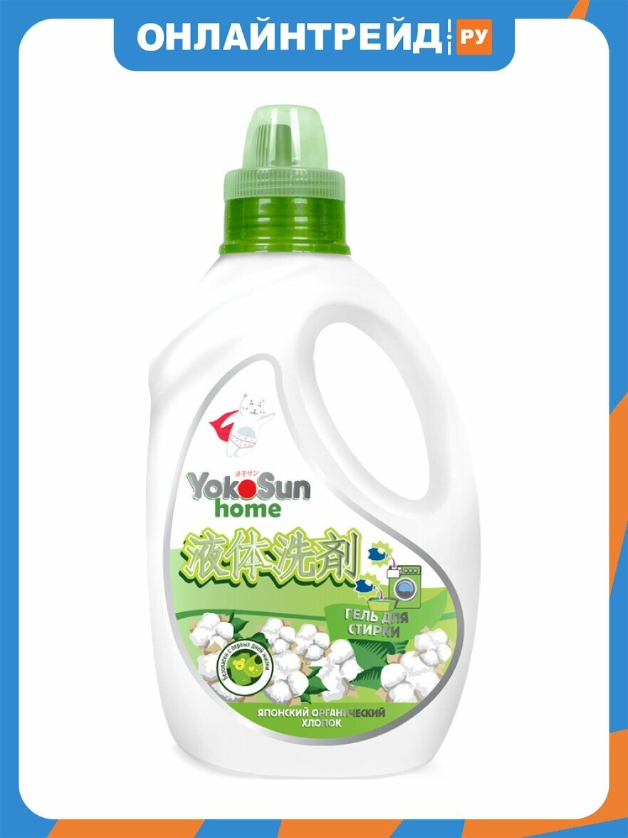 Гель для стирки Yokosun Японский органический хлопок, универсальный, 1 л