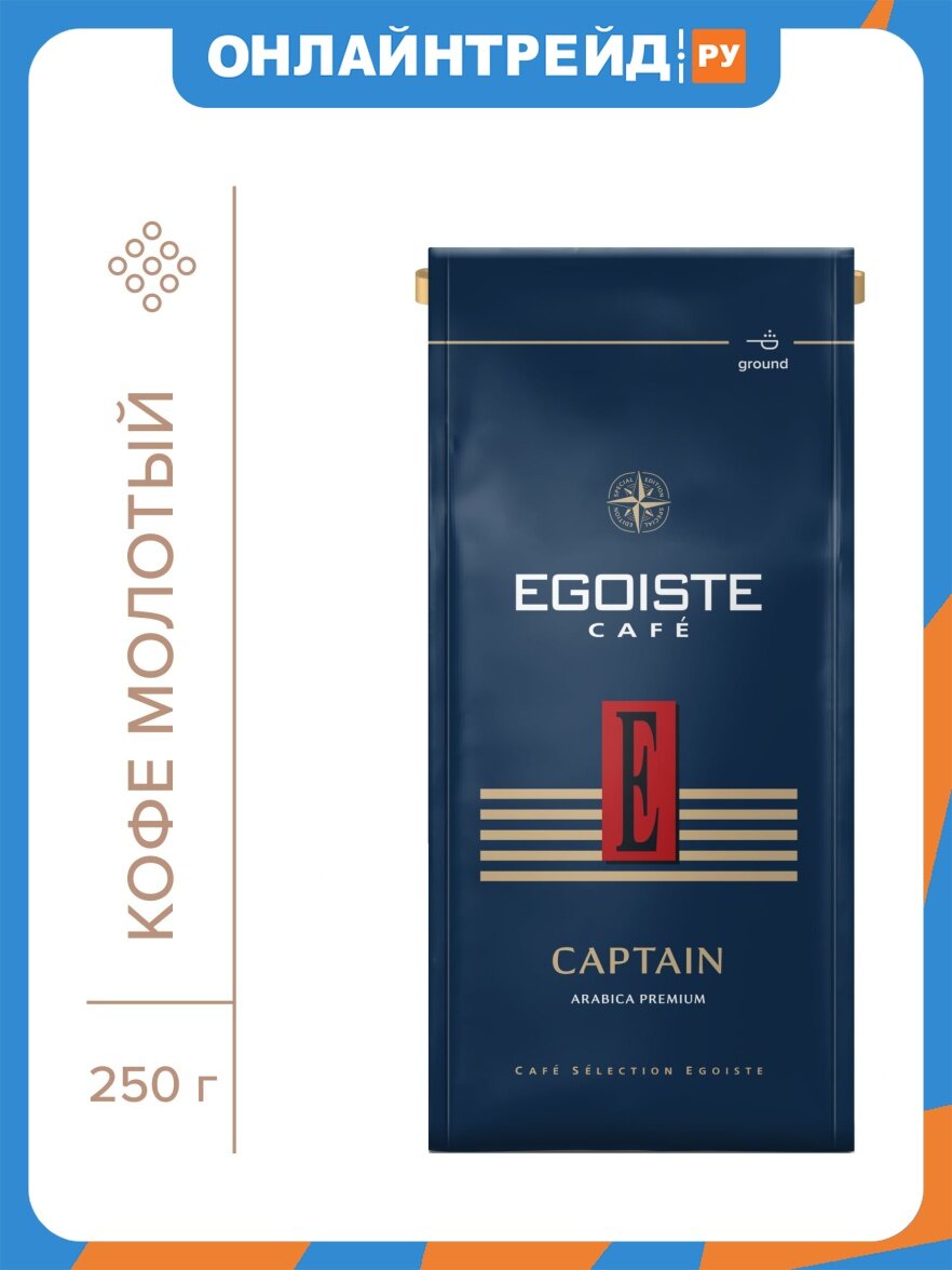 Кофе молотый Egoiste Captain 250 г