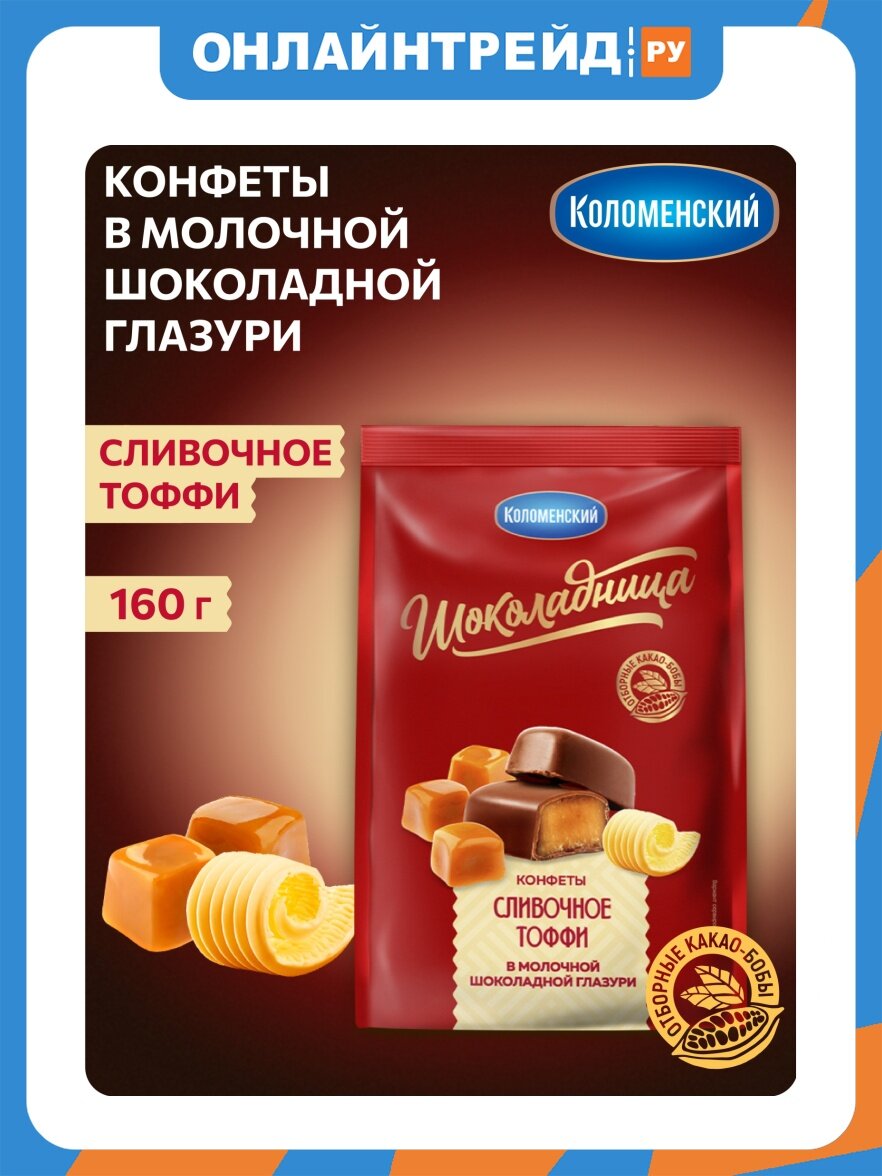 Конфеты Шоколадница сливочное тоффи 160 г