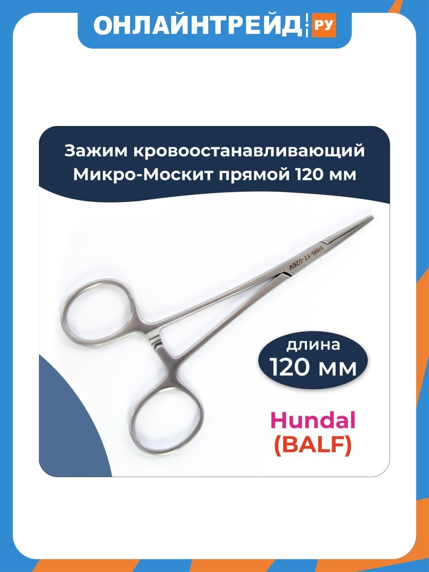Зажим Hundal Med HUNDAL Москит прямой 120 мм