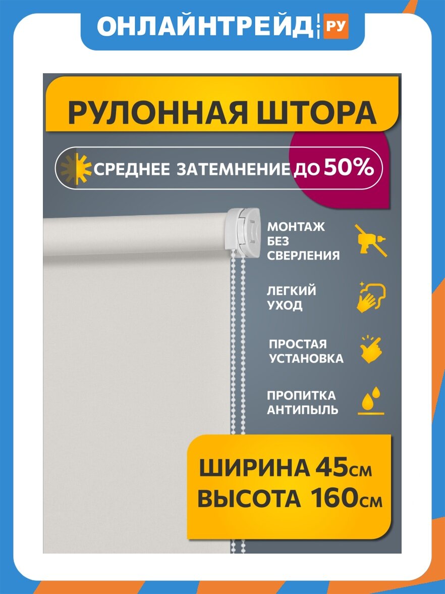 Рулонная штора Decofest Плайн 045x160 см, античный бежевый (А0000034594)