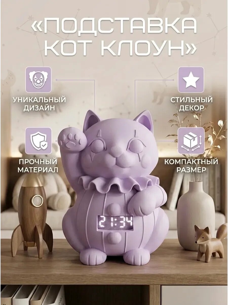 Подставка-статуэтка «Кот-Клоун» для Яндекс Мини 1, 2, 3 (Арт. подставка_кот_цирк_фиолетовый_пастельный)