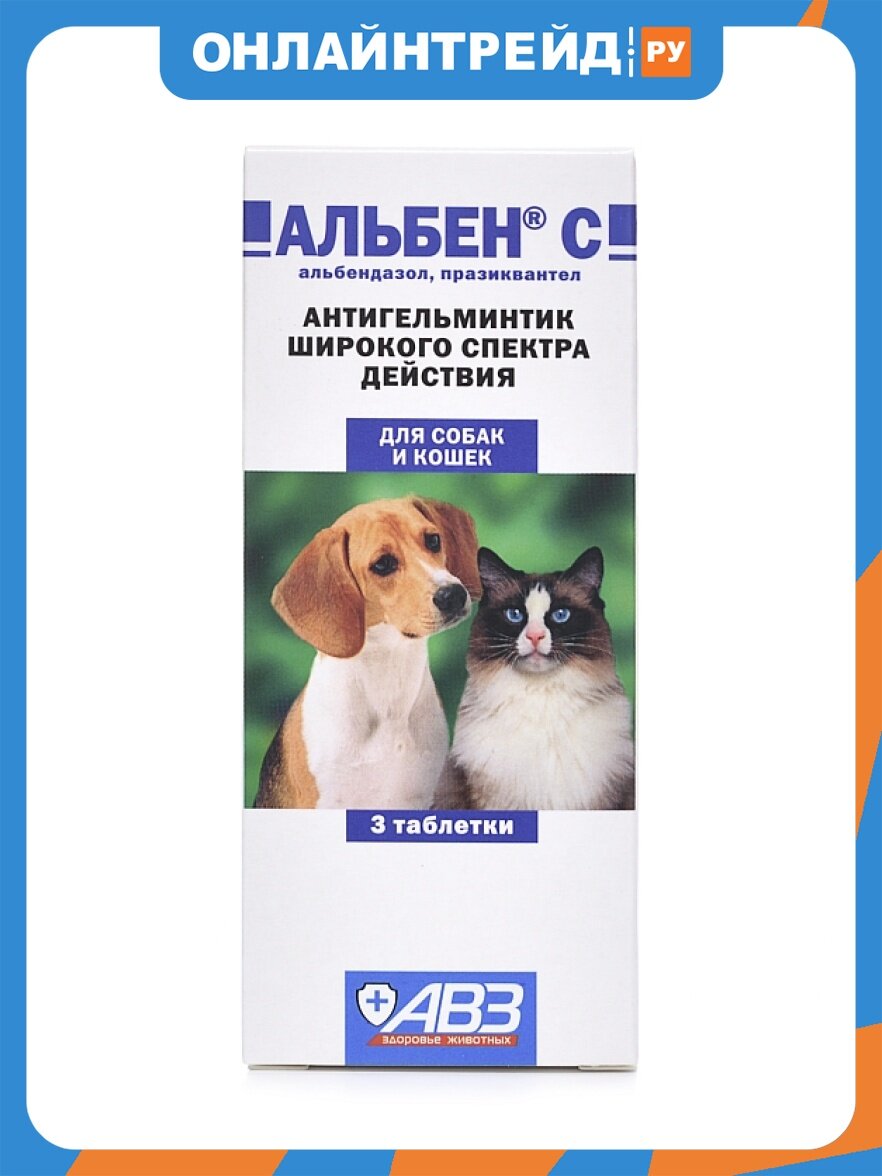 Антигельминтик Авз (агроветзащита) широкого спектра действия Альбен С, для кошек и собак, 3 таблетки (1 табл./5 кг)