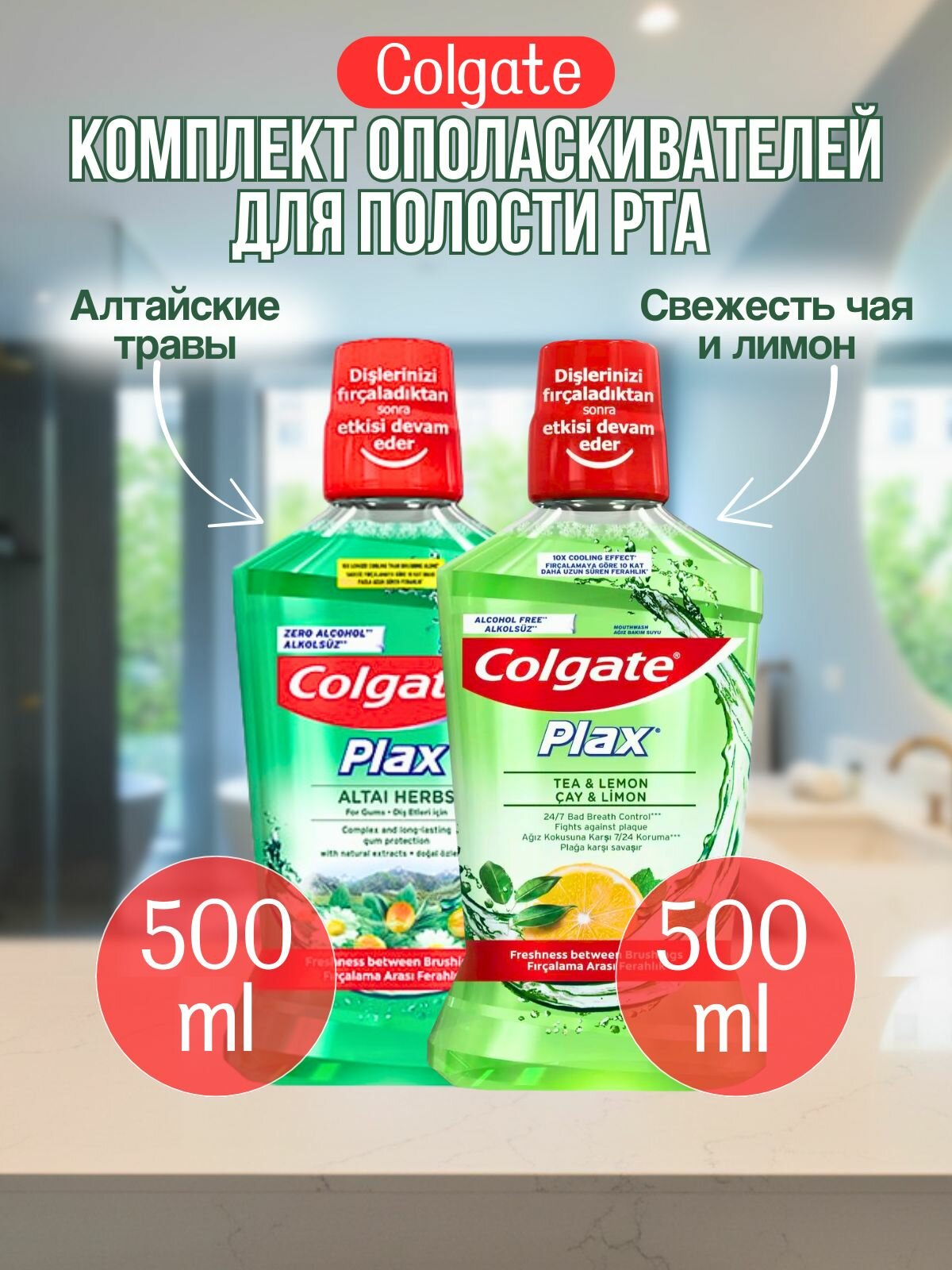 Комплект Colgate Ополаскиватель для полости рта - Свежесть чая и лимон 500 мл + Алтайские травы 500мл