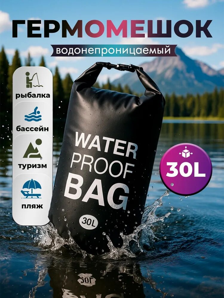 Гермомешок 30 л. черный, водонепроницаемый рюкзак