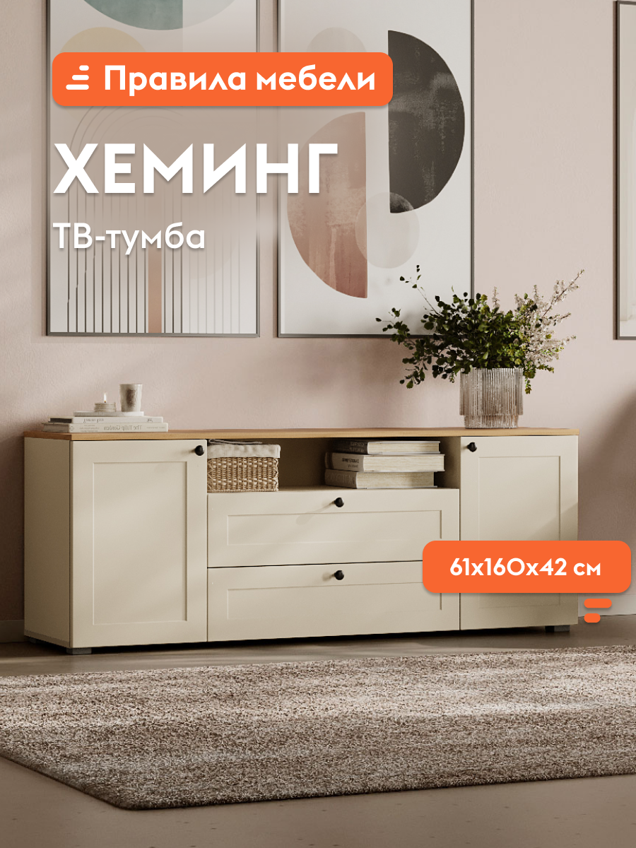 Тумба под телевизор напольная Хеминг с полками, с ящиками, 160х41.9х60.8 см, Слоновая кость / Дуб Крафт золотой