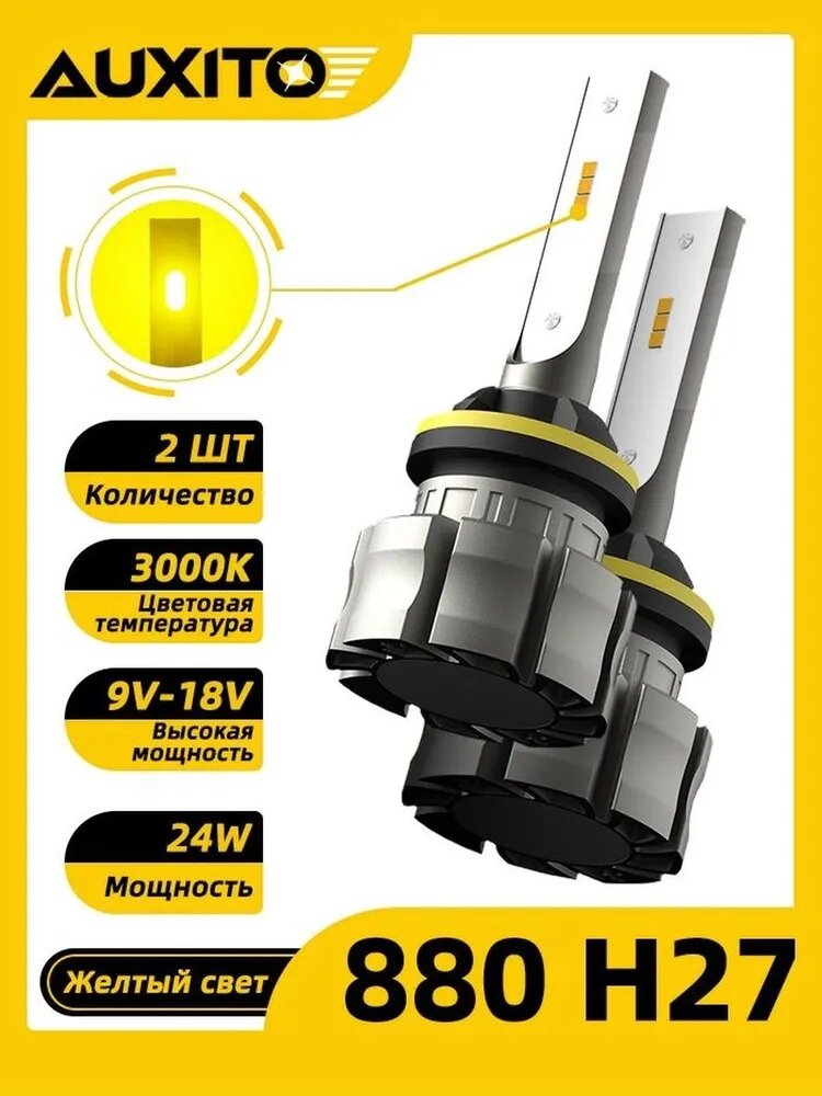 AUXITO Лампа автомобильная H27, 2 шт. арт. B3F-880 h27w/1желтый 3000K 24W 12V