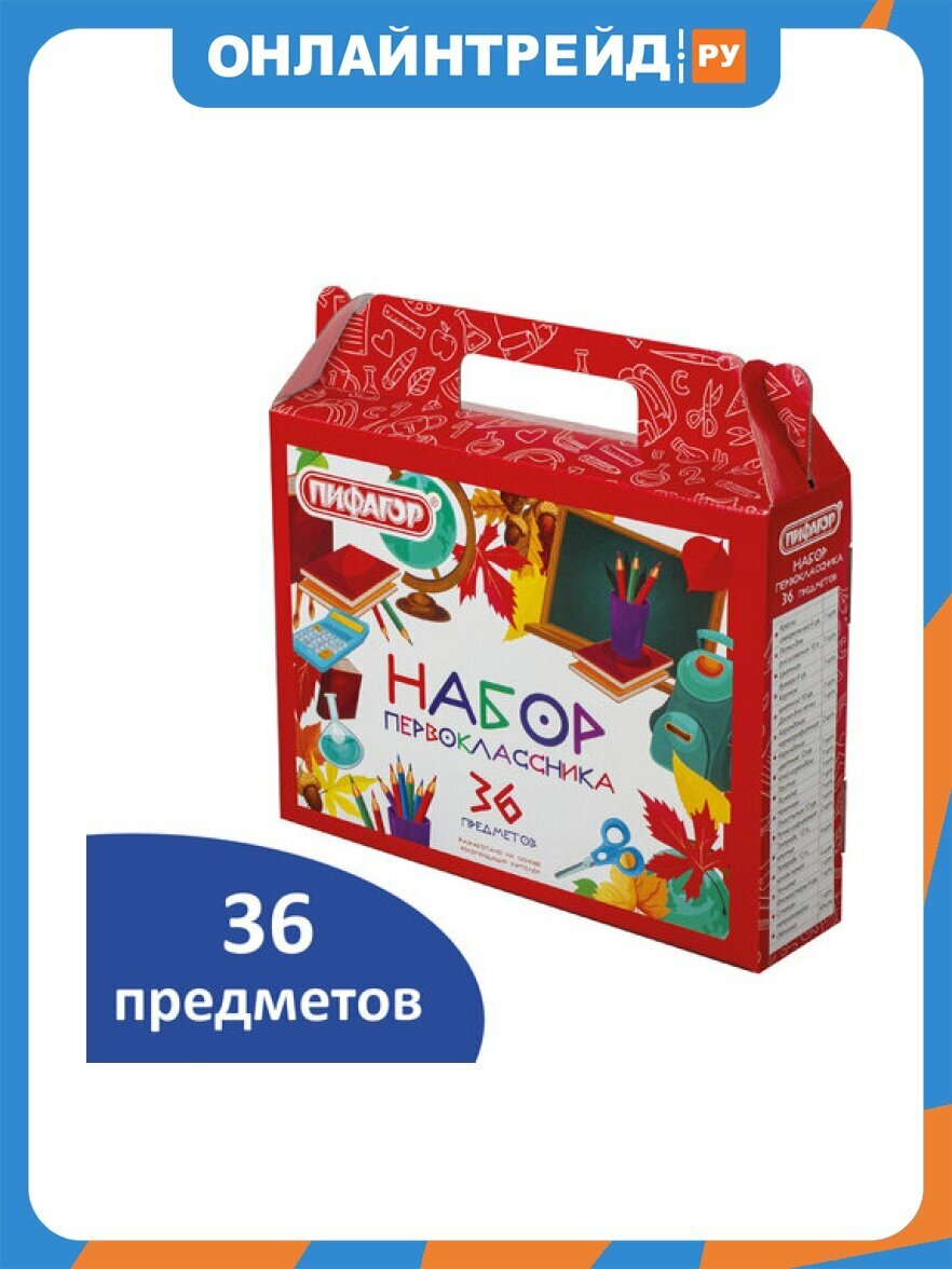 Набор школьных принадлежностей Пифагор в подарочной коробке "набор первоклассника", 36 предметов