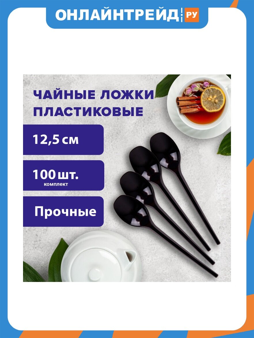 Белый Аист Ложка чайная одноразовая пластиковая 125 мм, черная, комплект 100 шт, эталон, 607830