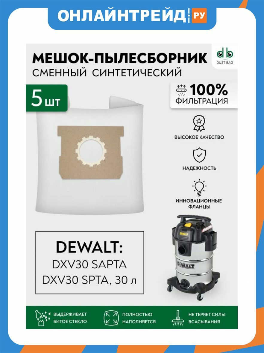 Фильтр-мешки сменные синтетические Ayger A190/5 для DEWALT DXV30SAPTA, DXV30SPTA
