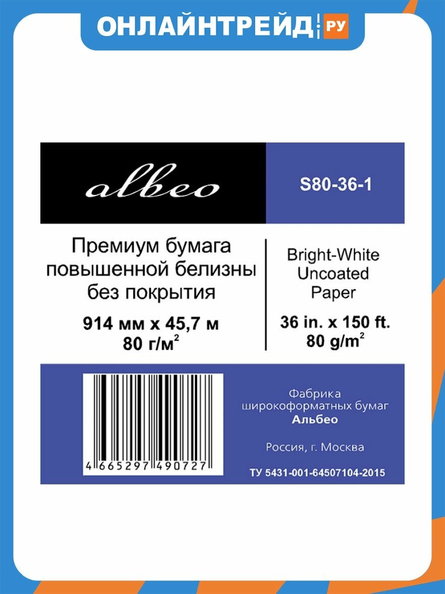 Рулонная бумага для плоттеров Albeo S80-36-1 (0, 914х45, 7 м. 80 г/кв. м.)