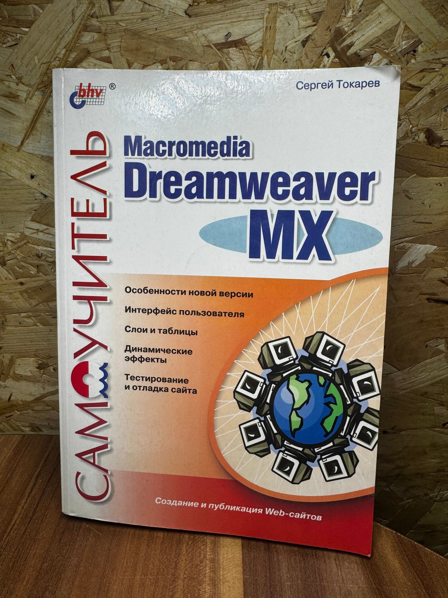 Самоучитель Macromedia Dreamweaver MX