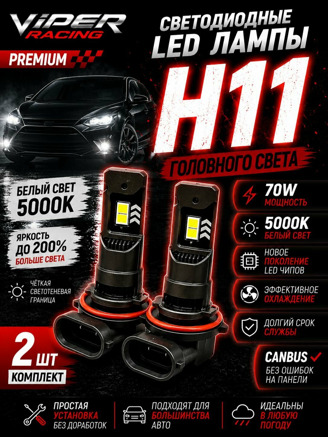 Сведиодные лампы H11 для фар на Nissan Qashqai 2 с 2014 - Кашкай - VIPER RACING LED - Лед лампочки Н11 CANBUS с обманкой