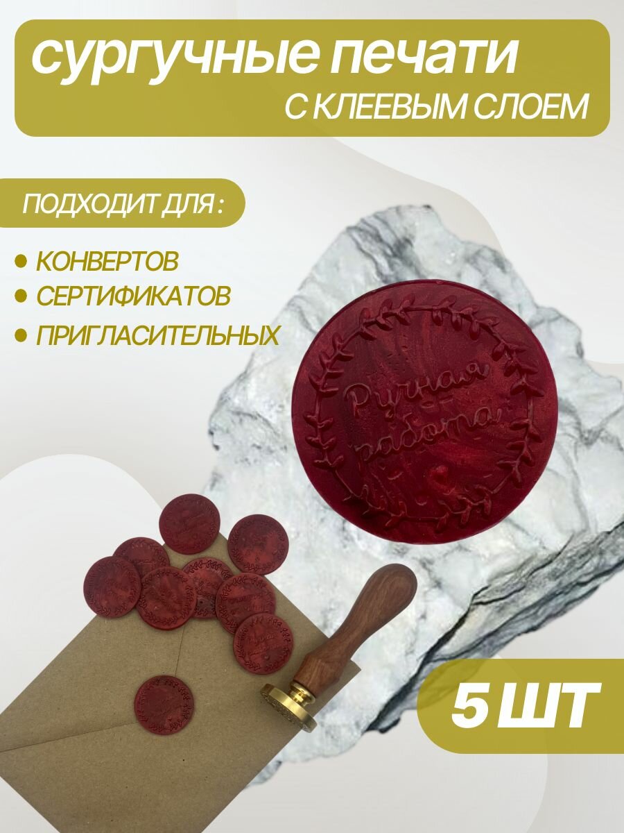 Наклейки сургучные печати 5 шт