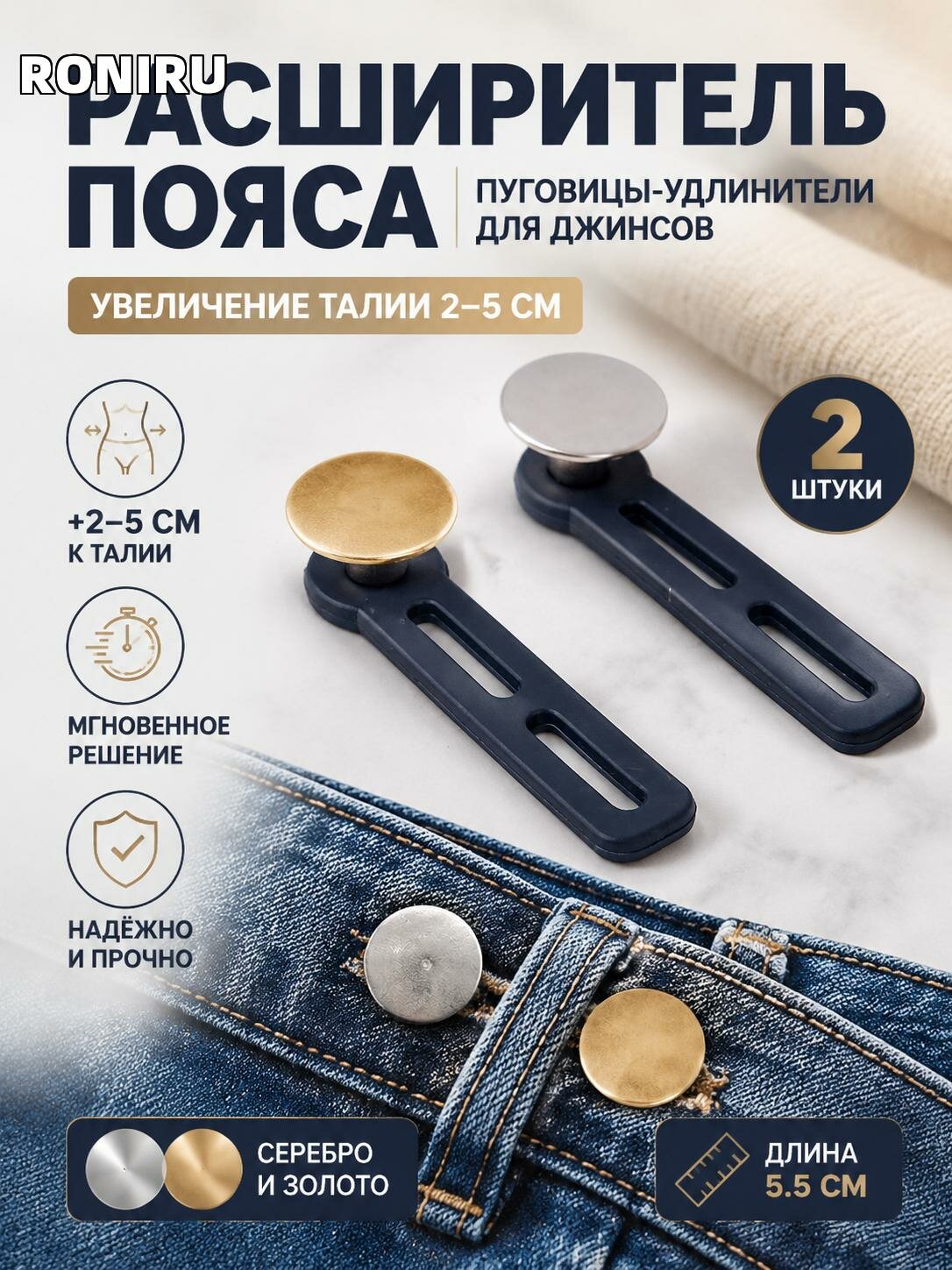 Расширитель пояса и пуговицы-удлинители для джинсов, 2 шт — увеличение талии 2–5 см, длина 5.5 см, серебро и золото