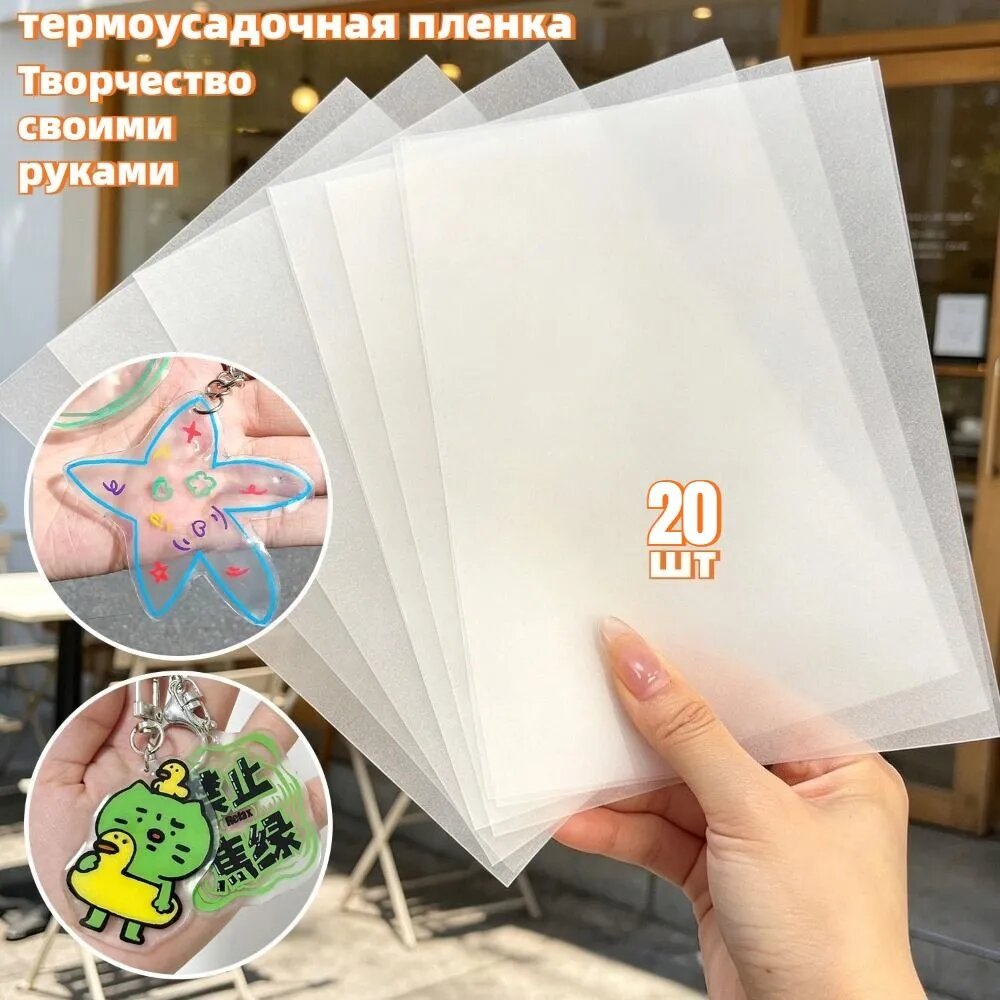 Многофункциональные Термоусадочные Пленки Для Изготовления Брелоков Своими Руками 20 14,5 См, Мелкозернистая,20 шт.