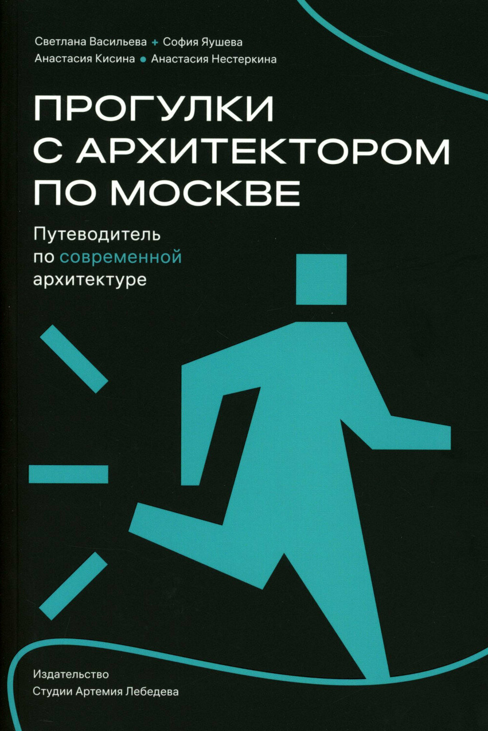 Прогулки с архитектором. Васильева С, Яушева С, Кисина А, Нестеркина А.