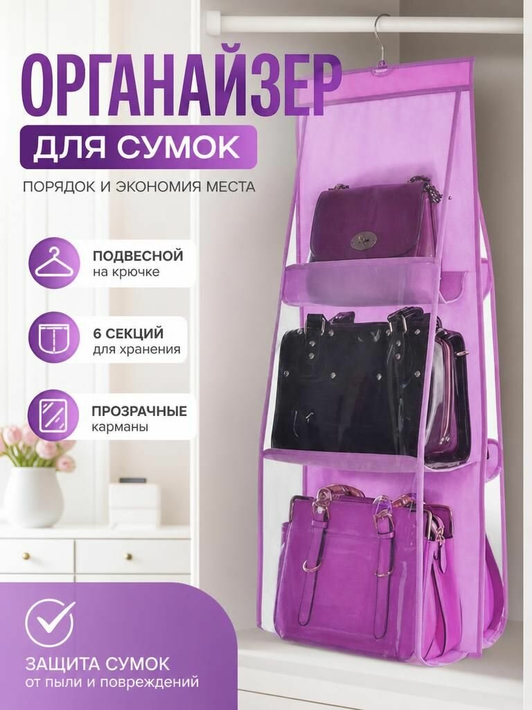 Органайзер для хранения сумок