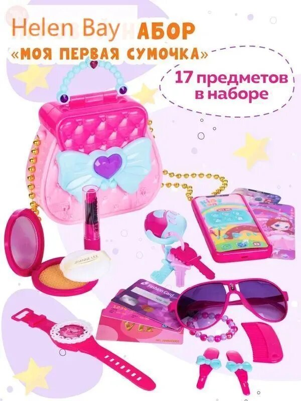 Игровой набор для девочек Моя первая сумочка, 17 элементов, Свет и звуки