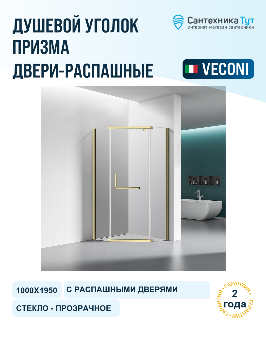 Душевой уголок Veconi Rovigo RV-36G 100х100 RV36G-100-01-C5 профиль Золото брашированное стекло прозрачное