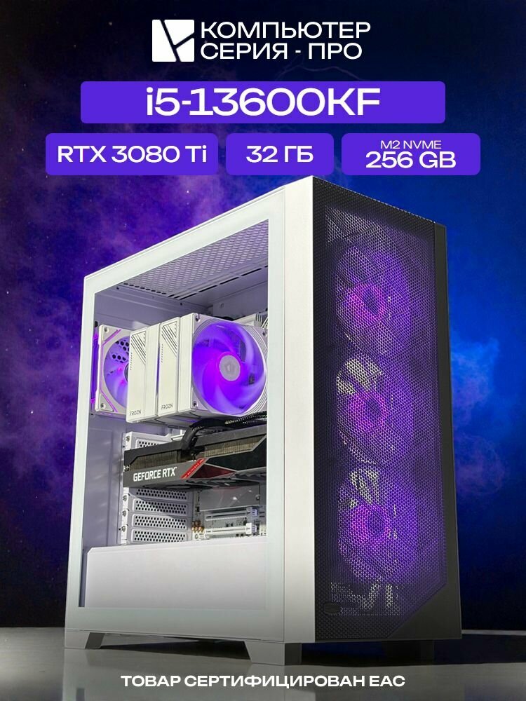 Pro ATX AIR белый, B760, i5-13600KF AIR7, 256 NVME, 32 ГБ DDR5, RTX 3080 Ti (12 Гб), 700W