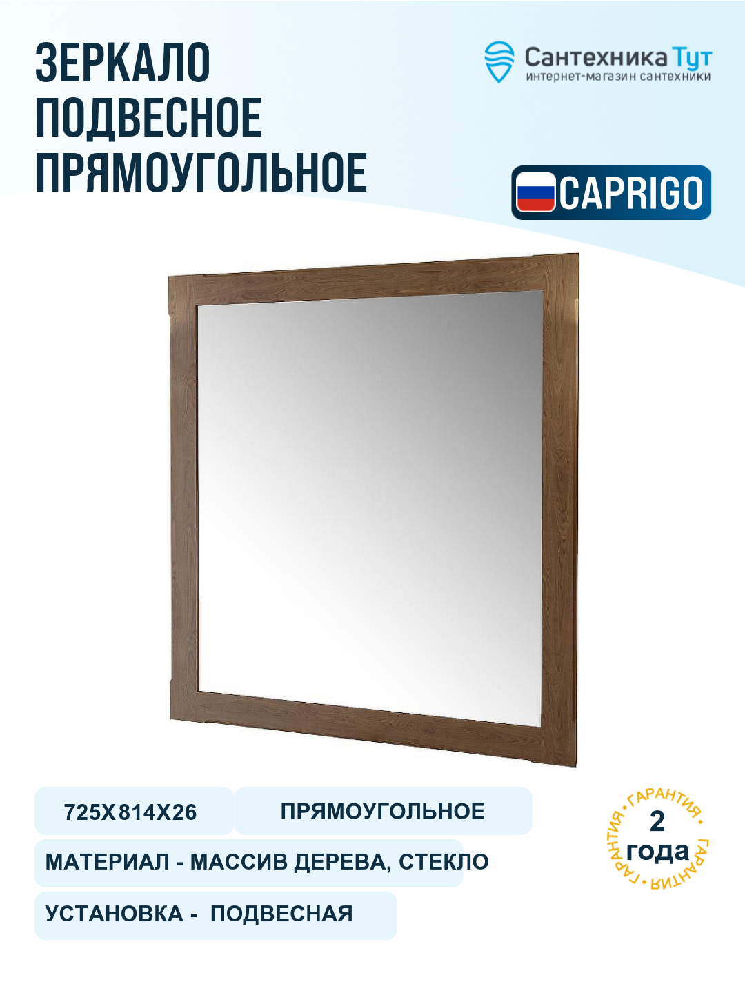 Зеркало Caprigo Napoli 80 11231-075.000.00.20 Темное дерево
