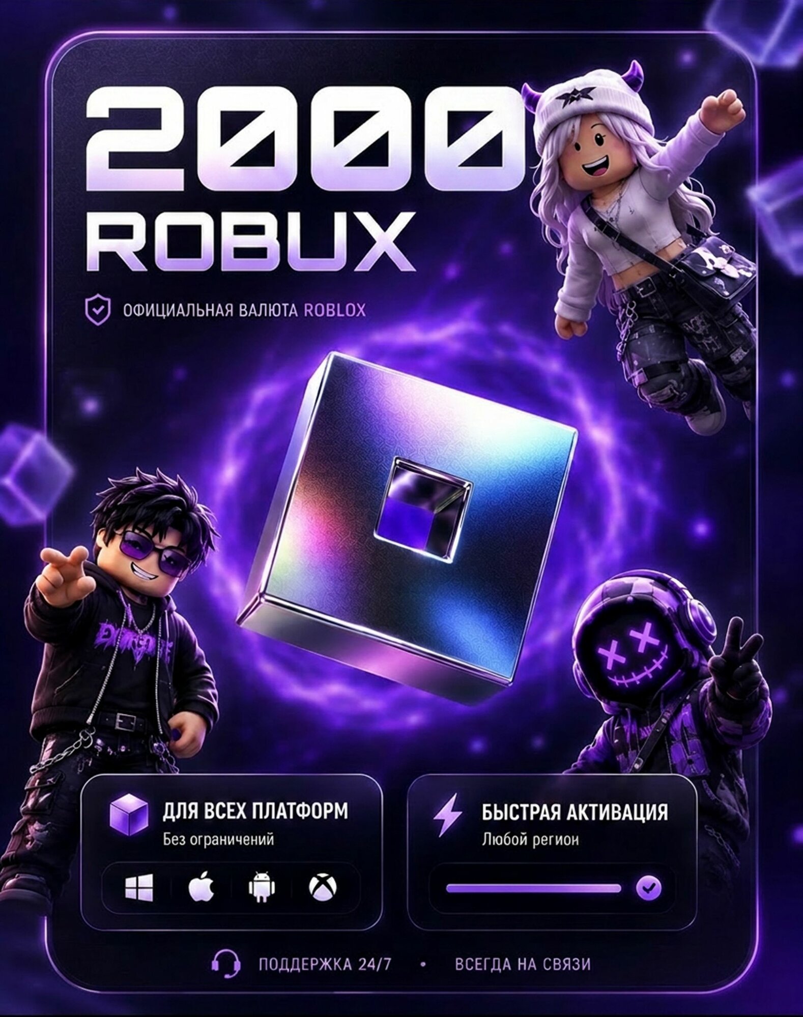 Robux 2000 монет, код активации для Roblox, пополнение Робукс для всех устройств.
