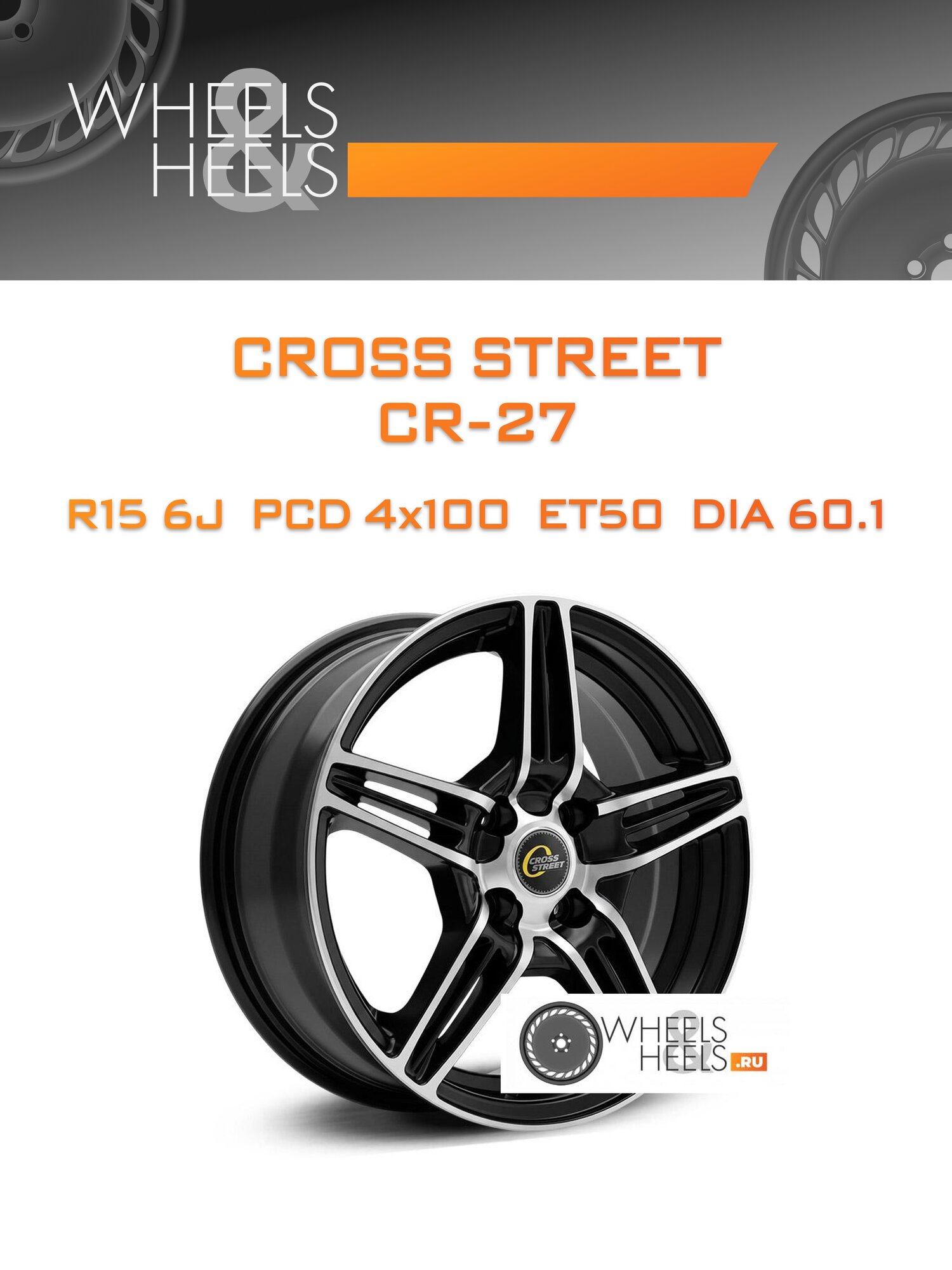 Диск автомобильный литой Cross Street CR-27 15x6 4x100 et50 dia60.1 Черный с полированной лицевой поверхностью