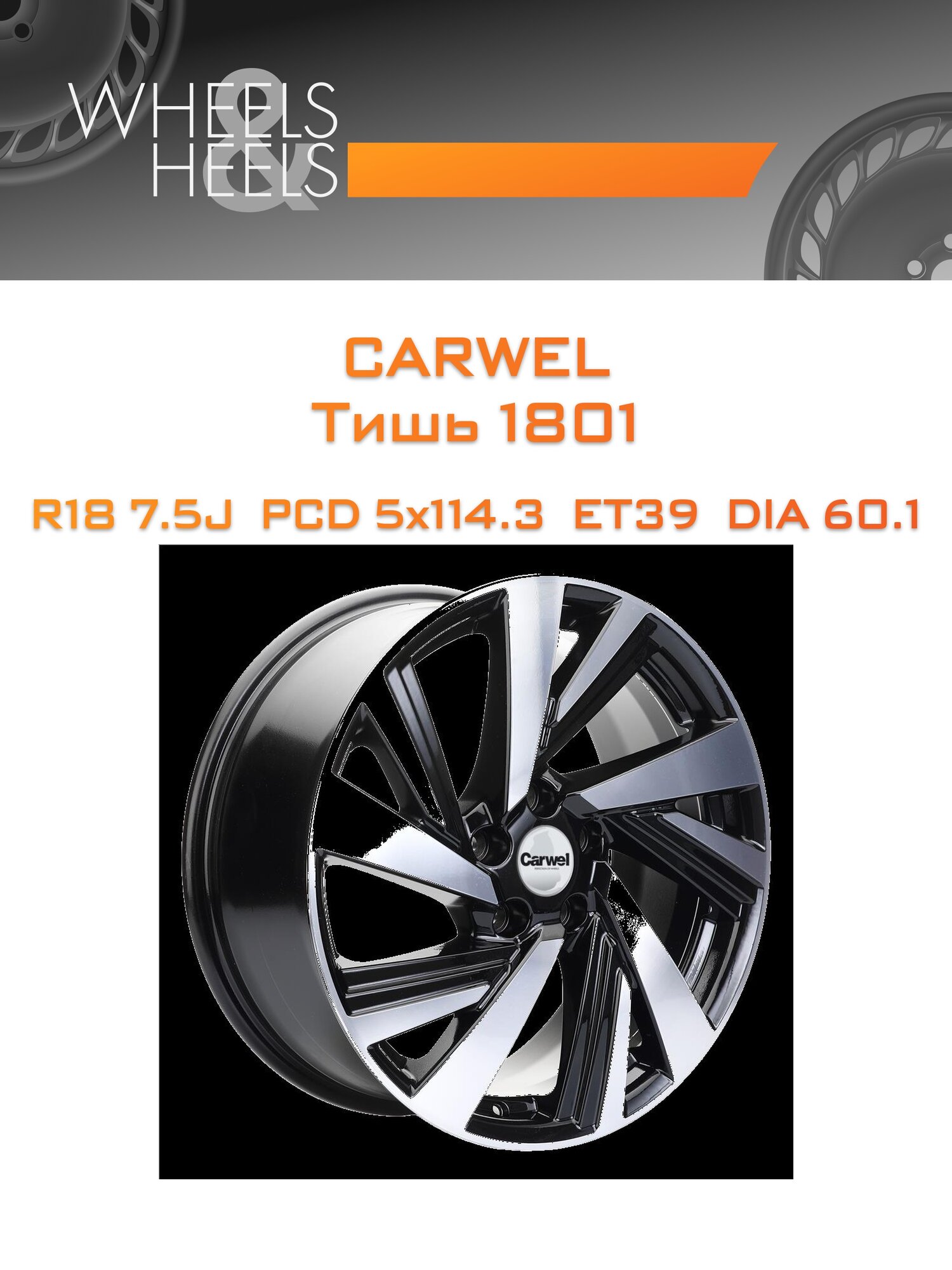 Диск автомобильный литой Carwel Тишь 1801 18x7.5 5x114.3 et39 dia60.1 Чёрный глянцевый с полированной лицевой частью